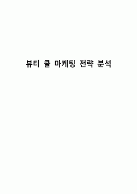 뷰티 쿨 마케팅 전략 분석-1페이지