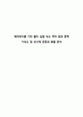 에어테이블 기반 물리 실험 속도 벡터 합과 중력 가속도 및 포사체 운동과 충돌 분석-1페이지