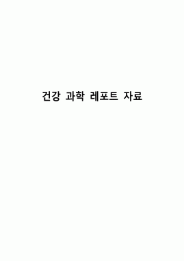 건강 과학 레포트 자료-1페이지