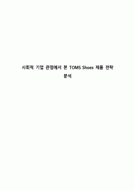 사회적 기업 관점에서 본 TOMS Shoes 제품 전략 분석-1페이지