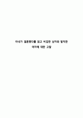 아내가 결혼했다를 읽고 비겁한 남자와 발칙한 여자에 대한 고찰-1페이지