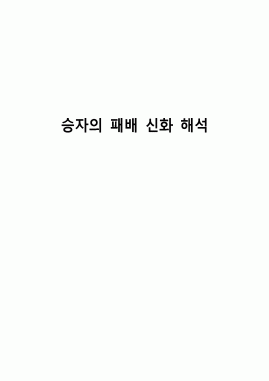 승자의 패배 신화 해석-1페이지