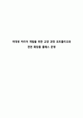 여대생 커리어 개발을 위한 교양 과정 포트폴리오와 천연 화장품 클래스 운영-1페이지