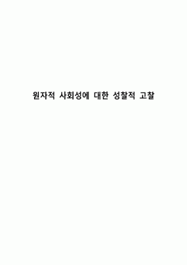 원자적 사회성에 대한 성찰적 고찰-1페이지