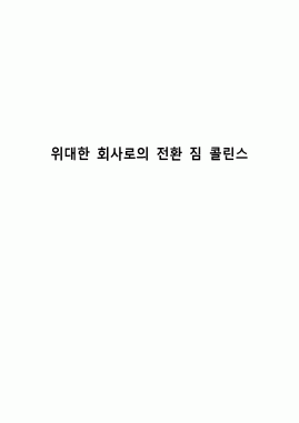 위대한 회사로의 전환 짐 콜린스-1페이지