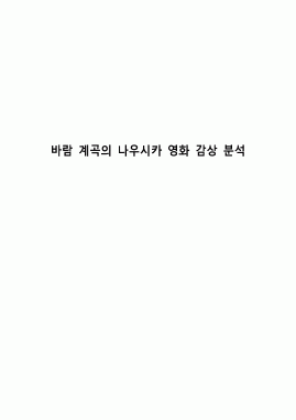 바람 계곡의 나우시카 영화 감상 분석-1페이지
