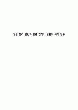 일반 물리 실험과 쿨롱 법칙의 실험적 목적 탐구-1페이지
