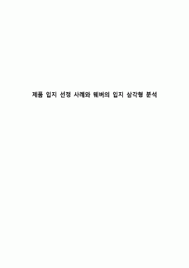 제품 입지 선정 사례와 웨버의 입지 삼각형 분석-1페이지