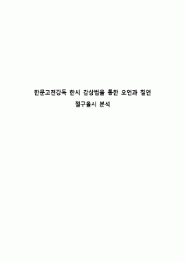한문고전강독 한시 감상법을 통한 오언과 칠언 절구율시 분석-1페이지