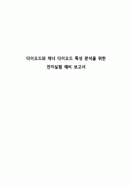 다이오드와 제너 다이오드 특성 분석을 위한 전자실험 예비 보고서-1페이지