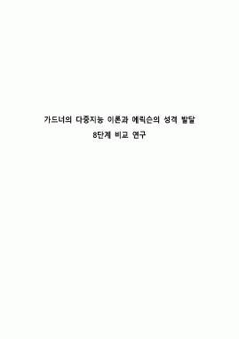 가드너의 다중지능 이론과 에릭슨의 성격 발달 8단계 비교 연구-1페이지