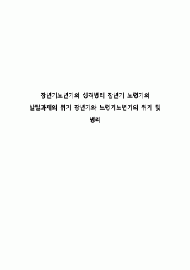 장년기노년기의 성격병리 장년기 노령기의 발달과제와 위기 장년기와 노령기노년기의 위기 및 병리-1페이지