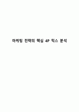 마케팅 전략의 핵심 4P 믹스 분석-1페이지