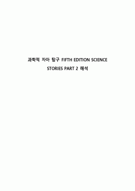 과학적 자아 탐구 FIFTH EDITION SCIENCE STORIES PART 2 해석-1페이지