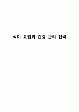 식이 요법과 건강 관리 전략-1페이지