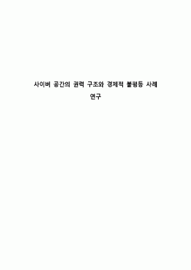 사이버 공간의 권력 구조와 경제적 불평등 사례 연구-1페이지