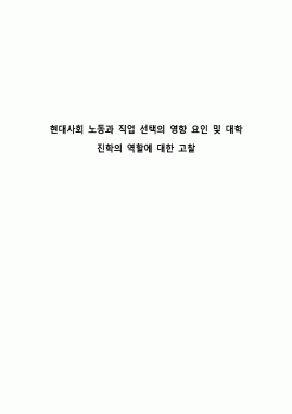 현대사회 노동과 직업 선택의 영향 요인 및 대학 진학의 역할에 대한 고찰-1페이지