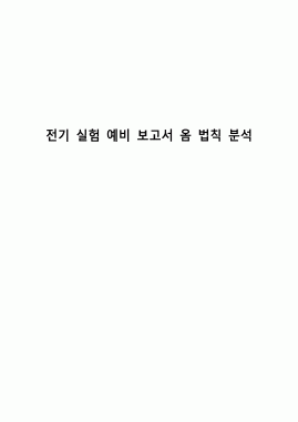 전기 실험 예비 보고서 옴 법칙 분석-1페이지