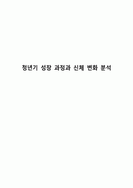 청년기 성장 과정과 신체 변화 분석-1페이지