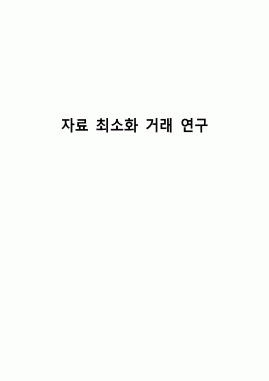 자료 최소화 거래 연구-1페이지