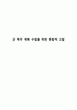 군 복무 계획 수립을 위한 종합적 고찰-1페이지