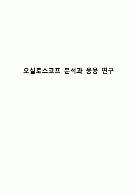 오실로스코프 분석과 응용 연구-1페이지