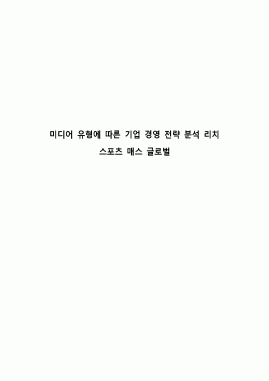 미디어 유형에 따른 기업 경영 전략 분석 리치 스포츠 매스 글로벌-1페이지