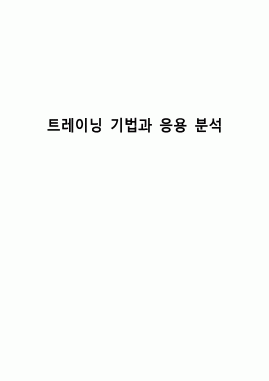 트레이닝 기법과 응용 분석-1페이지