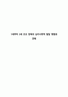 1세부터 3세 조모 양육의 심리사회적 발달 영향과 견해-1페이지