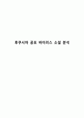 후쿠시마 공포 바이러스 소설 분석-1페이지