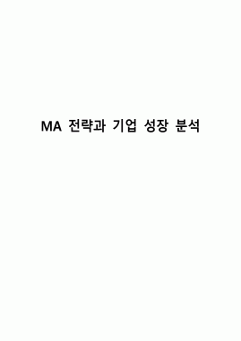 MA 전략과 기업 성장 분석-1페이지