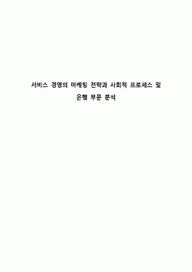 서비스 경영의 마케팅 전략과 사회적 프로세스 및 은행 부문 분석-1페이지
