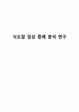 식도암 임상 증례 분석 연구-1페이지