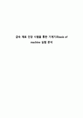 금속 재료 인장 시험을 통한 기계기초basis of machine 실험 분석-1페이지