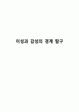 이성과 감성의 경계 탐구-1페이지