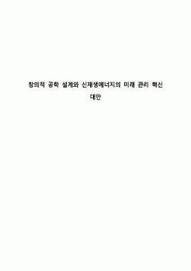 창의적 공학 설계와 신재생에너지의 미래 관리 혁신 대안-1페이지