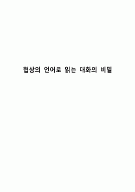 협상의 언어로 읽는 대화의 비밀-1페이지