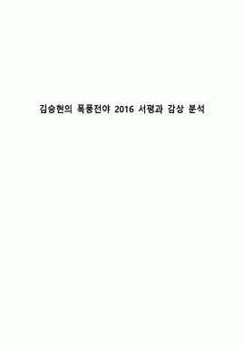 김승현의 폭풍전야 2016 서평과 감상 분석-1페이지
