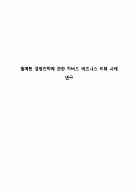 월마트 경영전략에 관한 하버드 비즈니스 리뷰 사례 연구-1페이지