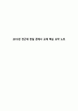 2015년 전근대 한일 관계사 교재 핵심 요약 노트-1페이지