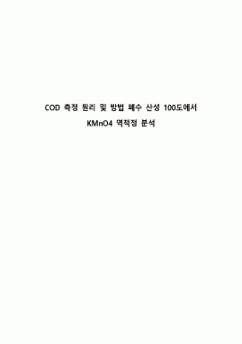 COD 측정 원리 및 방법 폐수 산성 100도에서 KMnO4 역적정 분석-1페이지