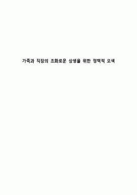 가족과 직장의 조화로운 상생을 위한 정책적 모색-1페이지