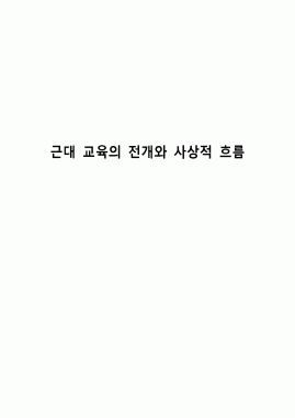 근대 교육의 전개와 사상적 흐름-1페이지