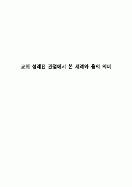 교회 성례전 관점에서 본 세례와 음의 의미-1페이지