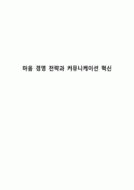마음 경영 전략과 커뮤니케이션 혁신-1페이지
