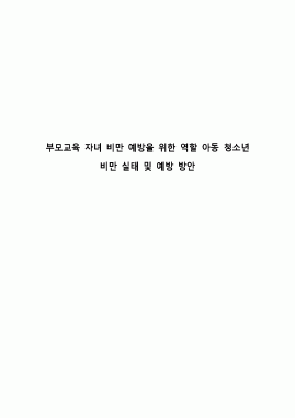 부모교육 자녀 비만 예방을 위한 역할 아동 청소년 비만 실태 및 예방 방안-1페이지