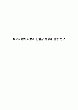 부모교육의 사랑과 친밀감 형성에 관한 연구-1페이지