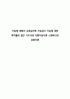 지능에 대해서 교육심리학 지능검사 지능에 대한 학자들의 접근 가드너의 다중지능이론 스텐버그의 삼원이론-1페이지