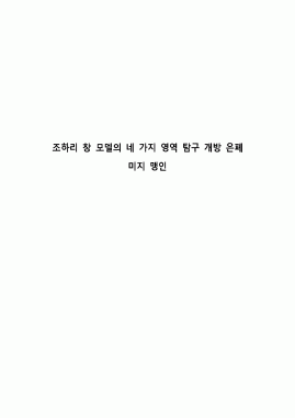 조하리 창 모델의 네 가지 영역 탐구 개방 은폐 미지 맹인-1페이지