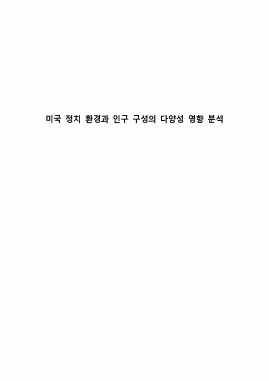 미국 정치 환경과 인구 구성의 다양성 영향 분석-1페이지